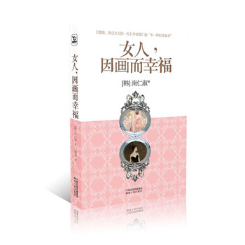 女人，因画而幸福
