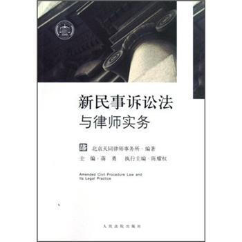 新民事诉讼法与律师实务【正版图书】