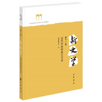 新史学 第十一卷 近代中国的旅行写作 章清主 中华书局