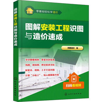 图解安装工程识图与造价速成