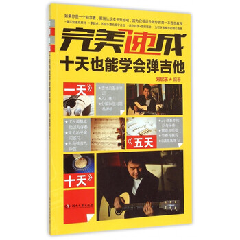完美速成(十天也能学会弹吉他)