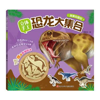 立体手工恐龙大集合·探索白垩纪