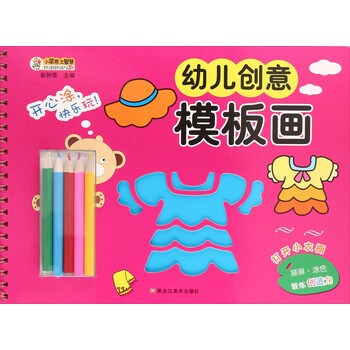 幼儿创意模版画打开小衣橱