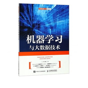 机器学习与大数据技术/大数据创新人才培养系列