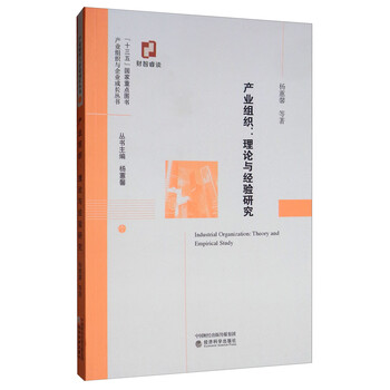 产业组织：理论与经验研究
