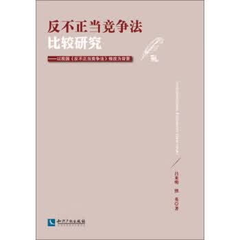 反不正当竞争法比较研究