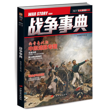 战争事典012 指文烽火工作室 9787510709159 中国长安出版社