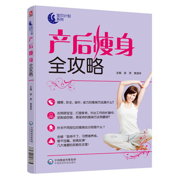 产后全攻略 健身与保健 徐萍，贾清华主编 中国医药科技出版社 9787521403138