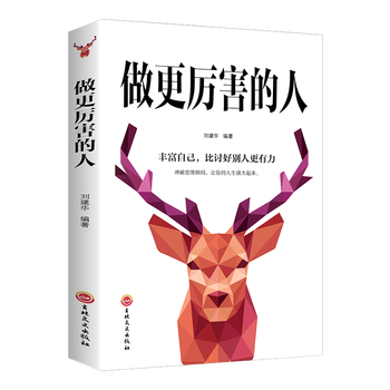 做更厉害的人 吉林文史出版社
