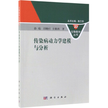 传染病动力学建模与分析/生物数学丛书