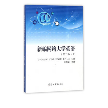 新编网络大学英语(上第2版)