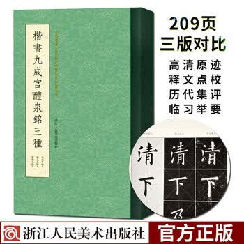 楷书九成宫醴泉铭三种 李祺藏本+姚孟起临本+邓散木临本条陈对比 唐欧阳询楷书毛笔书法字帖临摹碑帖古帖