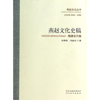 燕赵文化史稿(隋唐五代卷)/燕赵文化丛书
