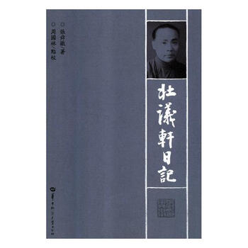 壮议轩日记 国学/古籍 书籍