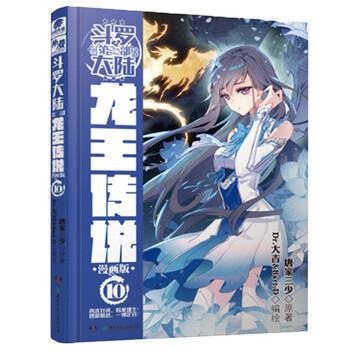 斗罗大陆3 龙王传说漫画版10（新版）
