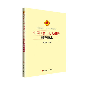 中国工会十七大报告辅导读本