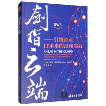 剑指云端9787302532682清华大学张侠
