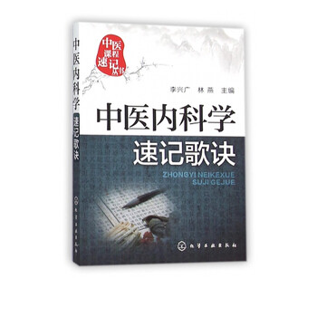 中医内科学速记歌诀/中医课程速记丛书