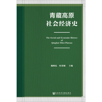 青藏高原社会经济史