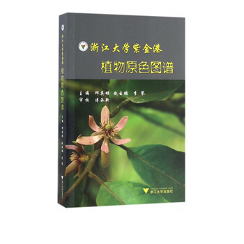 浙江大学紫金港植物原色图谱