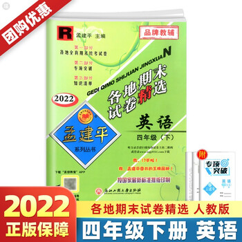 2022新版孟建平四年级下册试卷英语人教版各地期末试卷精选 同步训练单元期中期末冲刺测试卷子 下册 英语人教版