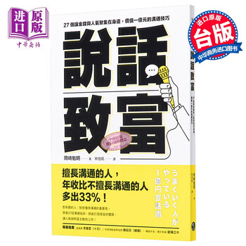 说话致富 27个让金钱与人气聚集在身边 价值一亿元的沟通技巧 港台原版 冈崎勉明 乐金文化