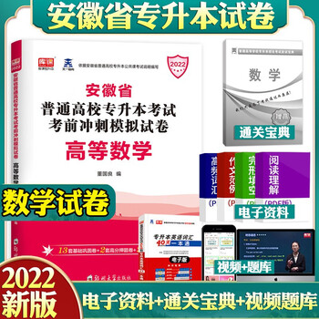 2022安徽省普通专升本考试教材 安徽专升本教材配套资料 2022统招安徽专升本考试 专升本考试 模拟试卷【高等数学】