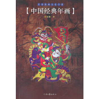 中国经典年画【正版图书 放心购买】