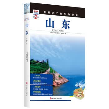 山东(第2版)