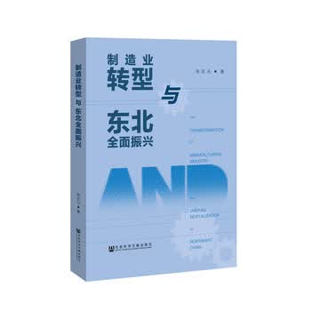 制造业转型与东北全面振兴【正版图书】