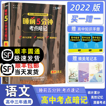 2022一飞冲天睡前5分钟考点暗记高中语文数学英语物理化学生物历史地理政治口袋书睡前五分钟考点手册 语文