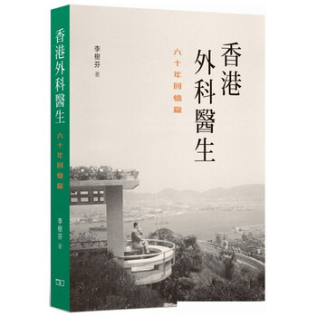 预售香港外科医生: 六十年回忆录 港台原版 李树芬 香港商务印书馆