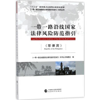 一带一路沿线国家法律风险防范指引菲律宾