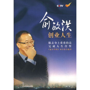 俞敏洪创业人生【正版图书】