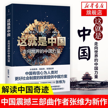 这就是中国：走向世界的中国力量（团购优惠 联系客服）