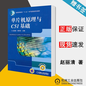 单片机原理与C51基础 赵丽清 机械工业出版社