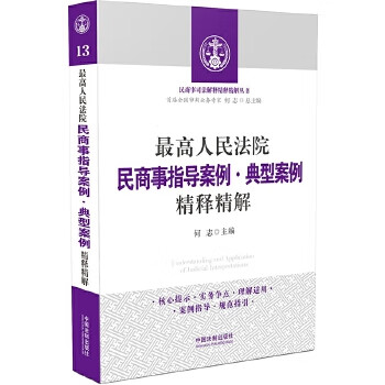 高人民法院民商事指导案例 典型案例精释精解