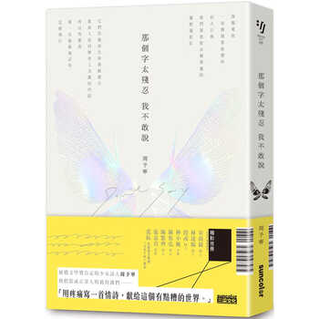 在途 周予宁 那个字太残忍我不敢说 三采 原版进口书