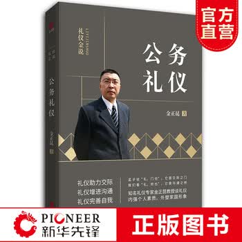 金正昆礼仪金说系列之公务礼仪（2019年版）