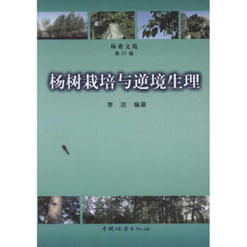 杨树栽培与逆境生理