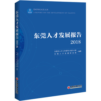 正版 东莞人才发展报告:2018:2018 9787513653244