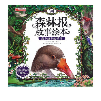 森林报故事绘本(9月离乡越冬的候鸟注音版)