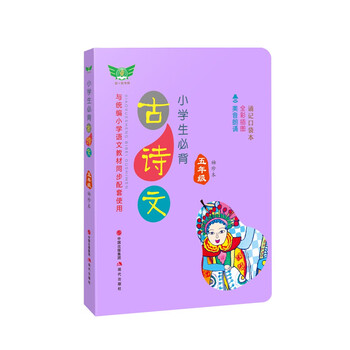 小学生必背古诗文·五年级（袖珍本）教材同步 考点提示 必背名句 有声朗读 方便携带