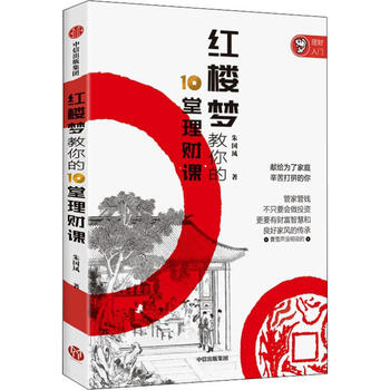 红楼梦教你的10堂理财课朱国凤 