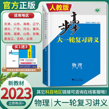 【新教材人教版15省通用】2023 金榜苑步步高大一轮复习讲义高考总复习 物理 浙江大学出版社高二高三一轮总复习资料