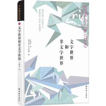 文字世界和非文字世界(精)