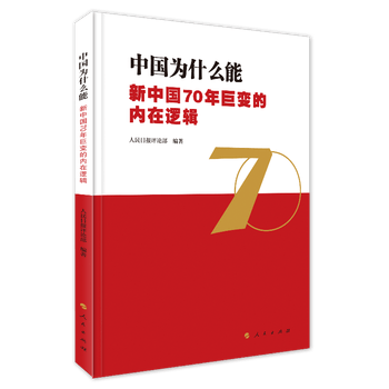 中国为什么能——新中国70年巨变的内在逻辑