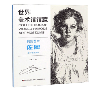 拥抱艺术(佐恩作品速写赏析)