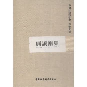 顾颉刚集