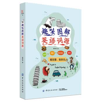 趣味图解英语词源 外语学习 鲁常英著 中国纺织出版社 9787518059409